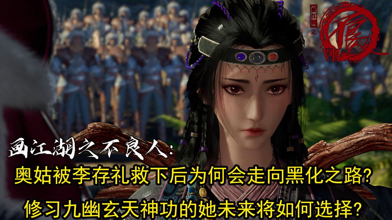 画江湖之不良人：奥姑被李存礼救下后为何会走向黑化之路?修习九幽玄天神功的她未来将如何选择?_高清1080P在线观看平台_腾讯视频