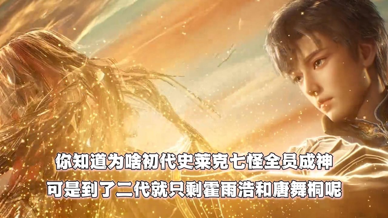 绝世唐门：你知道为啥初代史莱克七怪全员成神！可是到了二代就只剩霍雨浩和唐舞桐呢？_高清1080P在线观看平台_腾讯视频