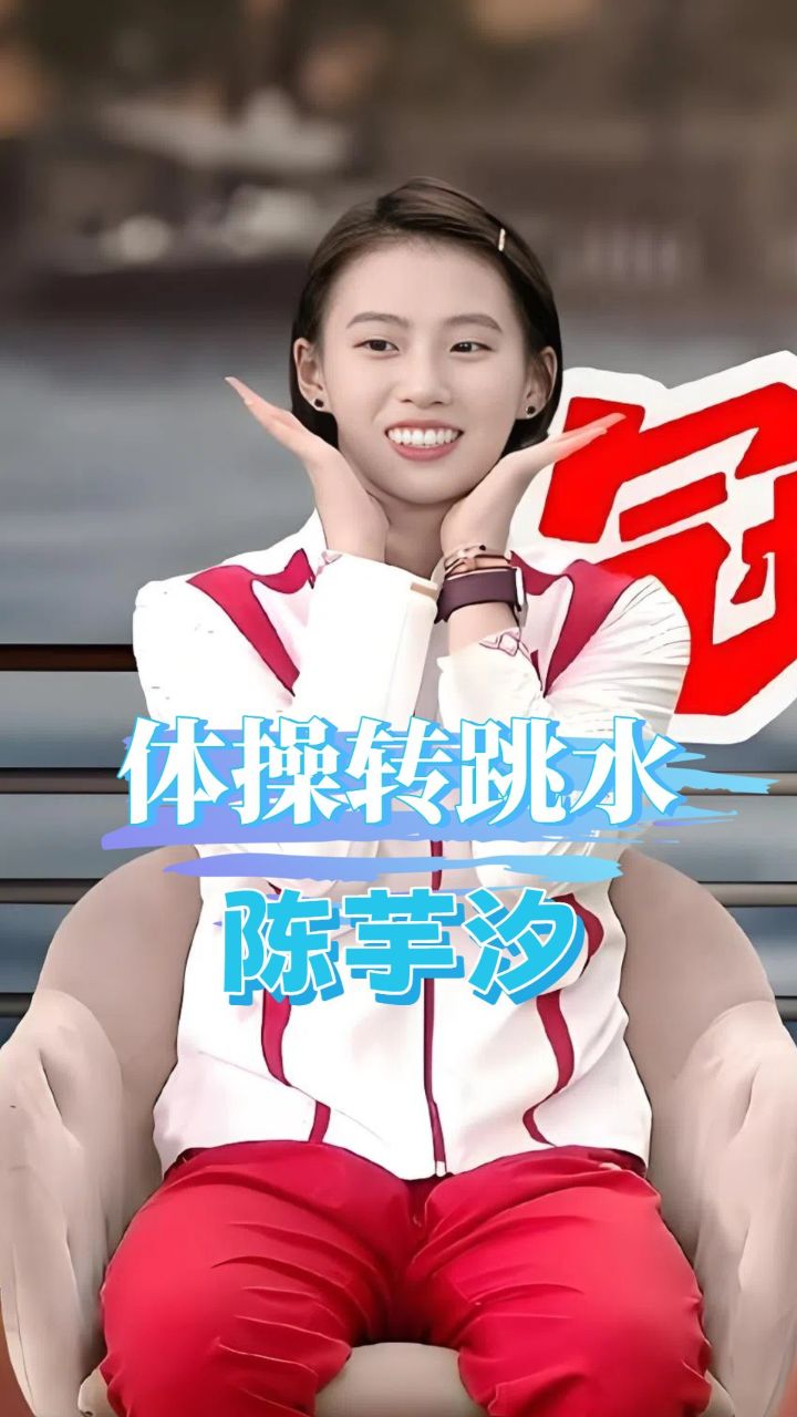明明早年陈芋汐学的是体操，为何最后转学了跳水？真相曝光方知兴趣才是天赋的开关_高清1080P在线观看平台_腾讯视频