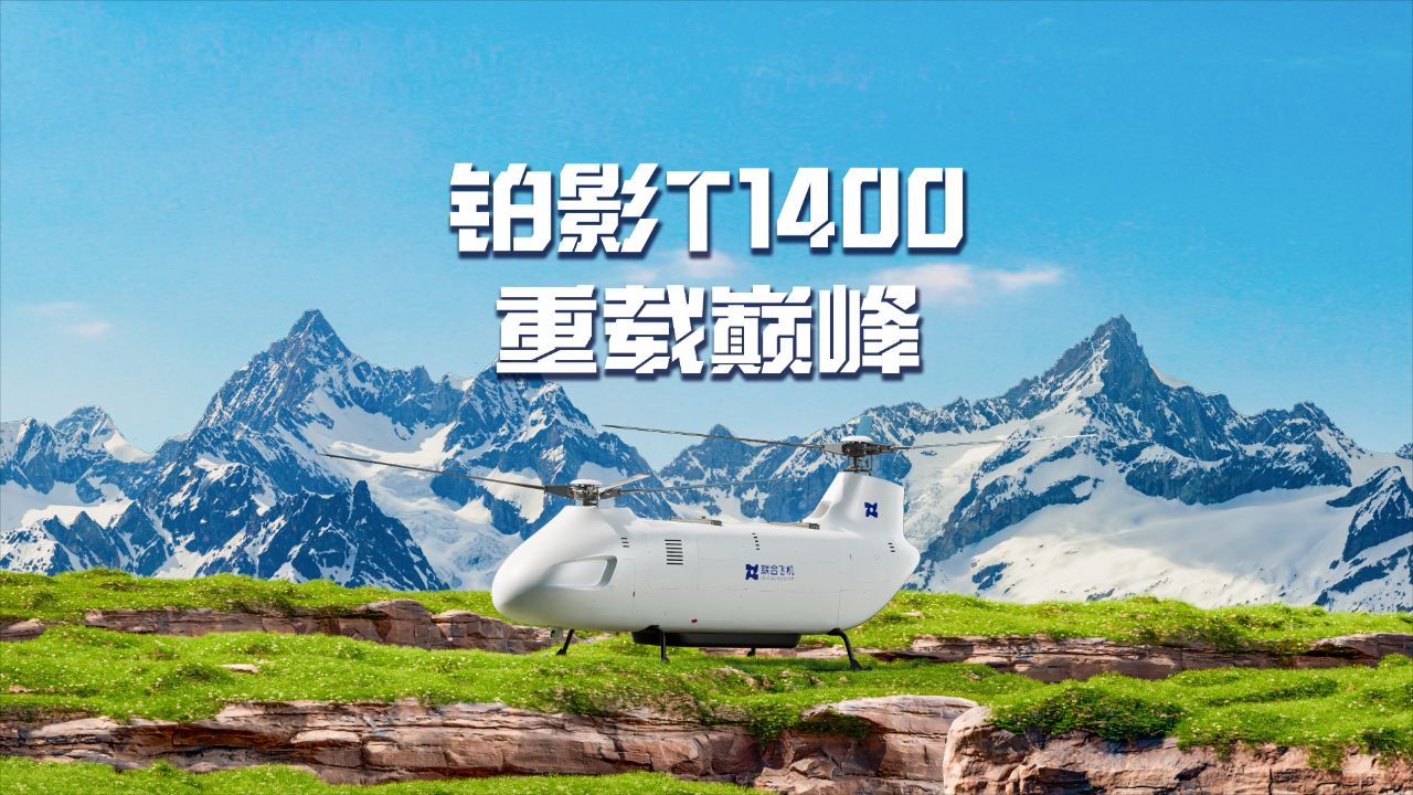 联合飞机全新产品——铂影T1400纵列式无人直升机重磅首发！凭借大载重、长续航、高升限、大速度等优势与全域作业能力，重新定义工业级无人机性能 ...