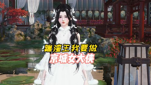 踹渣男我要做京城女大侠第71集，洛然高兴的手舞足蹈呀_高清1080P在线观看平台_腾讯视频