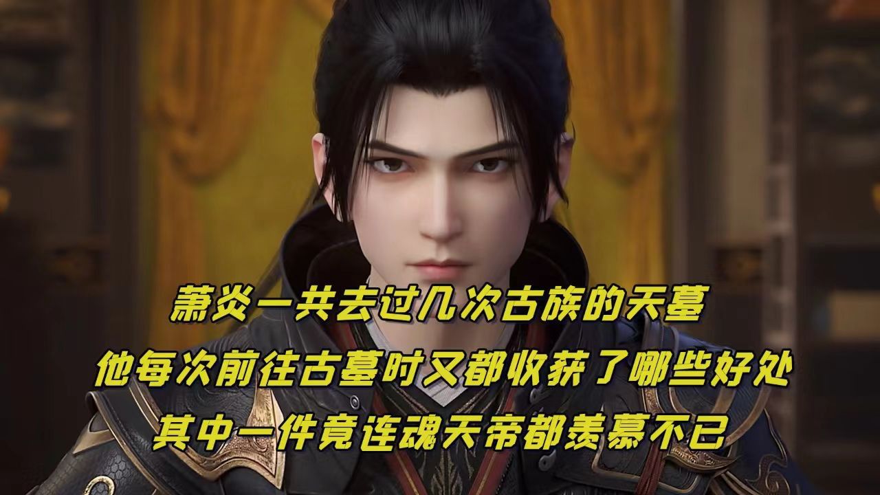 斗破苍穹：萧炎一共去过几次古族的天墓？他每次前往古墓时又都收获了哪些好处？其中一件竟连魂天帝都羡慕不已！_高清1080P在线观看平台_腾讯视频