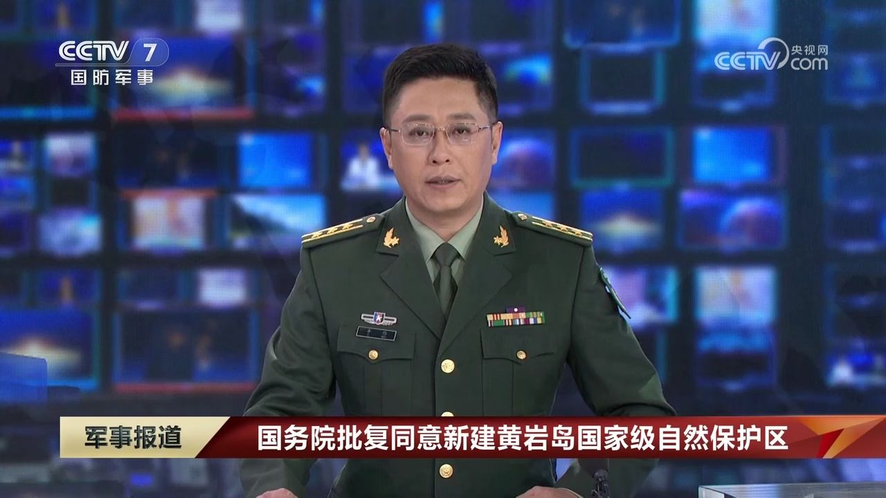 国务院批复同意新建黄岩岛国家级自然保护区_高清1080P在线观看平台_腾讯视频