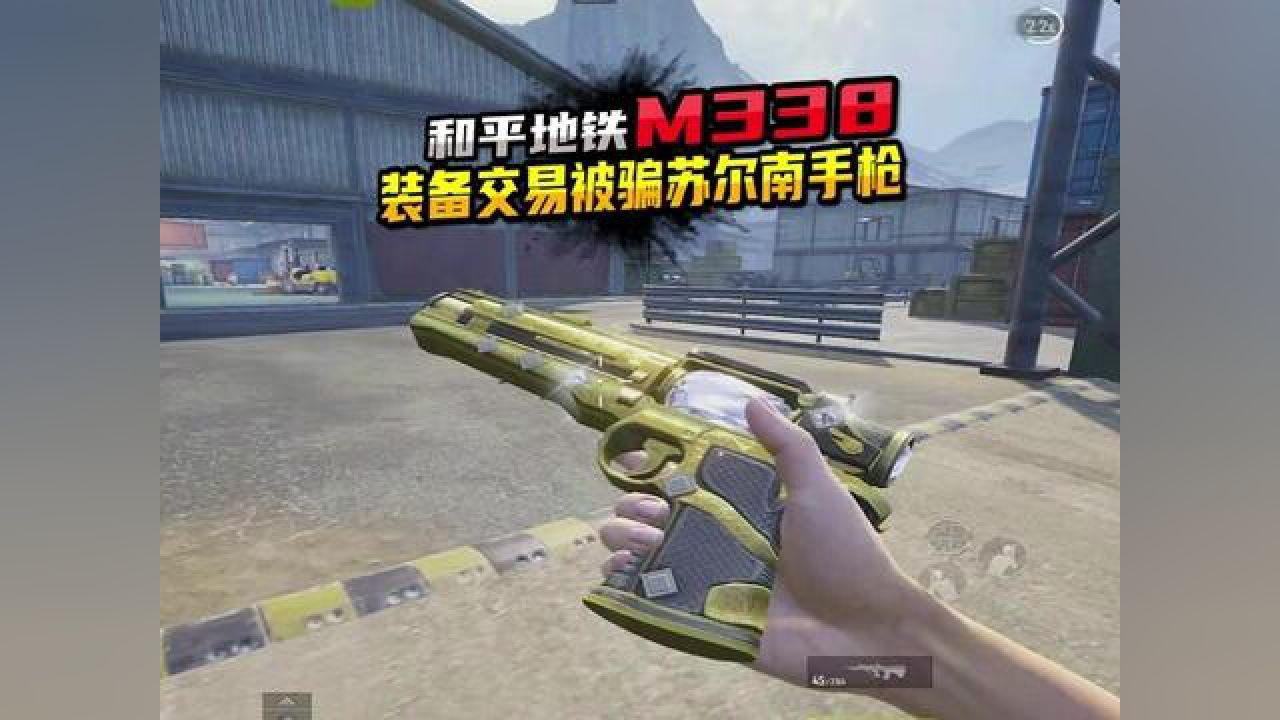 买传世武器和M338机枪被骗咋办#和平精英地铁逃生_高清1080P在线观看平台_腾讯视频