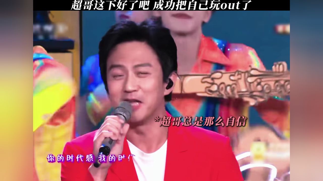 超哥这下好了吧成功把自己玩out了#中央广播电视总台2025网络春晚#新春看好戏#一起看春晚_高清1080P在线观看平台_腾讯视频