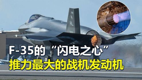 F135有多强？F35战机的“闪电之心”，世界推力最大战机发动机_高清1080P在线观看平台_腾讯视频
