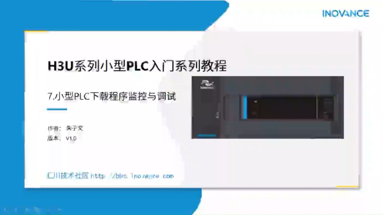 7.汇川PLC技术讲座H3U系列如何下载程序监控调试明扬工控商城_高清1080P在线观看平台_腾讯视频