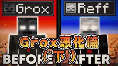 我的世界:Grox惨造关押，险些被取而代之！！！_高清1080P在线观看平台_腾讯视频