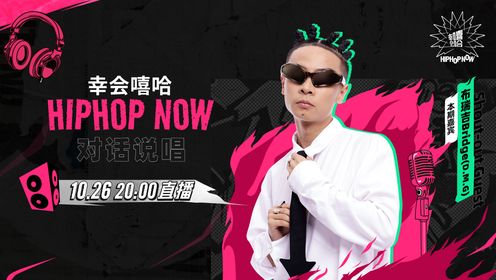 幸会嘻哈第2期：电台畅聊！布瑞吉BRIDGE谈川渝说唱的野心！_高清1080P在线观看平台_腾讯视频
