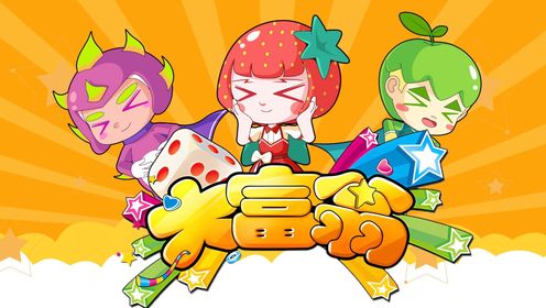 莓莓乐乐玩数学大富翁_高清1080P在线观看平台_腾讯视频