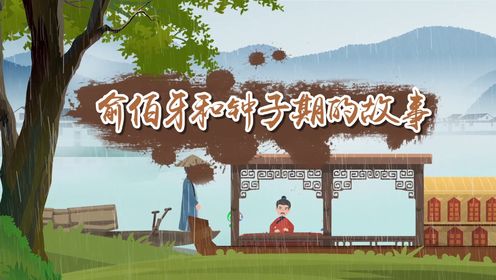 俞伯牙和钟子期的故事：高山流水，知音难觅！樵夫也能做文人墨客的知音_高清1080P在线观看平台_腾讯视频