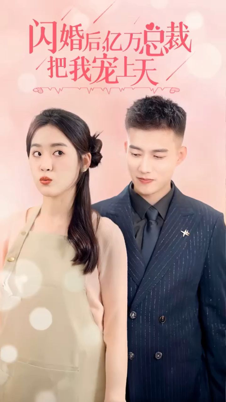 一口气看完《闪婚后，亿万总裁把我宠上天》第1 2集 腾讯视频