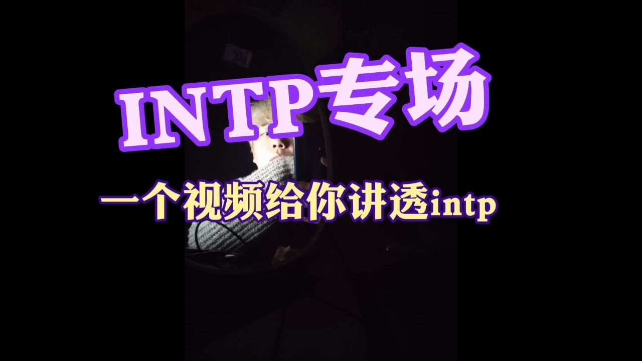intp专场！！！一个视频给你讲透intp！！！_高清1080P在线观看平台_腾讯视频