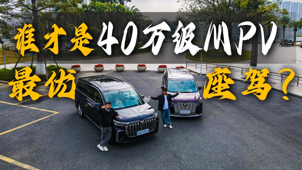 新岚图梦想家VS别克GL8，谁才是40万级MPV最优座驾？_腾讯视频