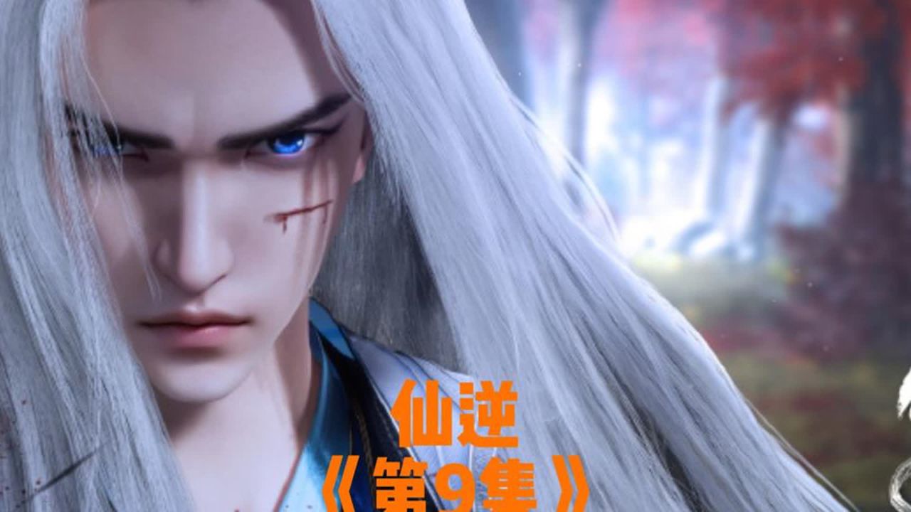 仙逆第9集王林被老_腾讯视频