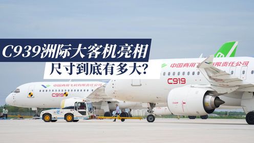 C939大客机震撼亮相，新一代的洲际大客机，尺寸到底有多大？_高清1080P在线观看平台_腾讯视频
