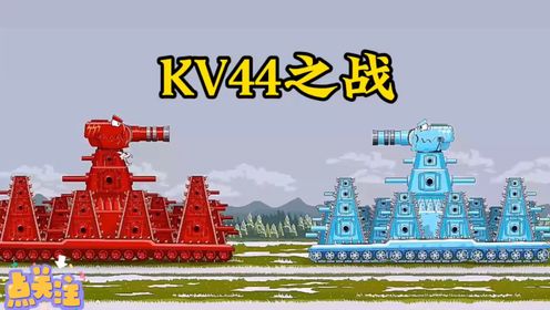 冰火kv44之战_高清1080P在线观看平台_腾讯视频