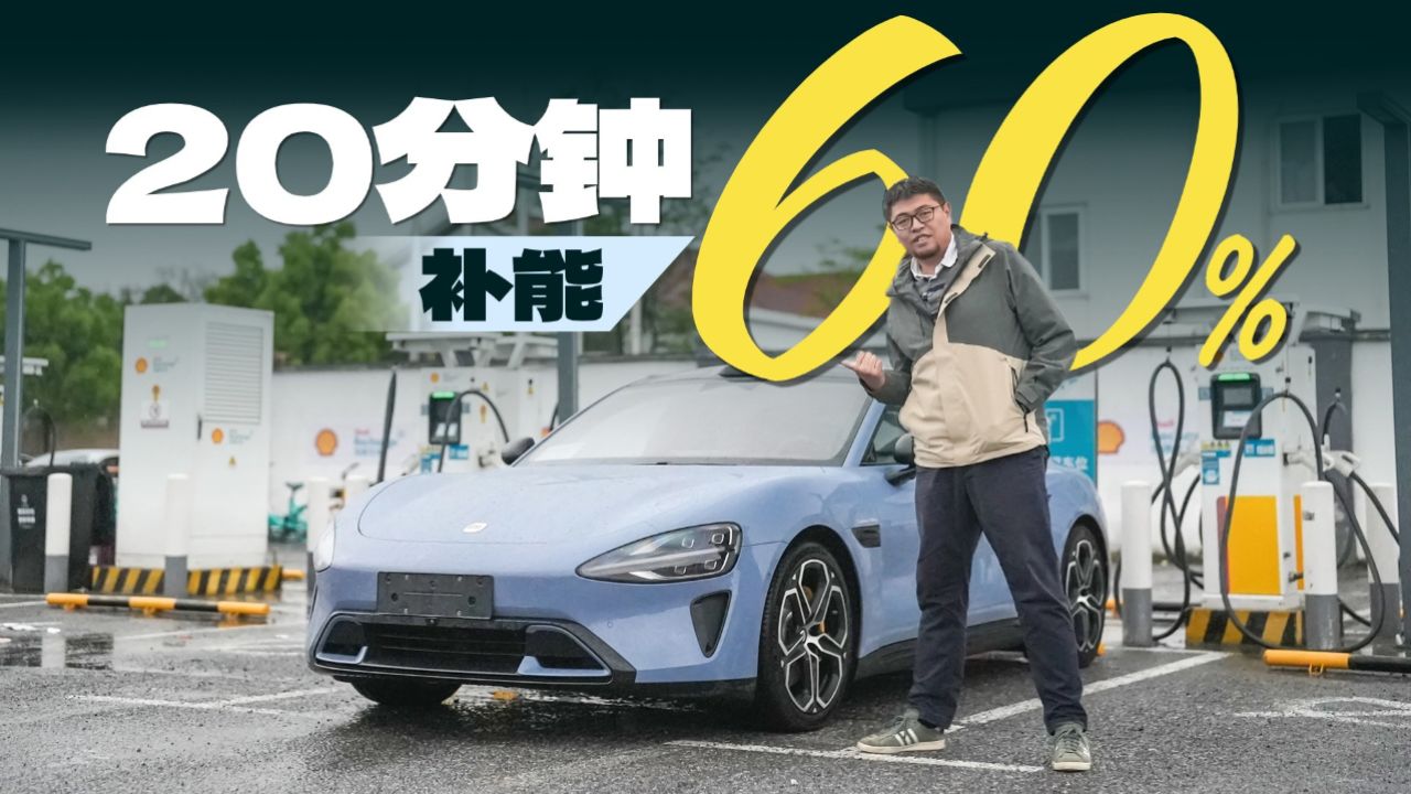 小米SU7MAX超充测试：20%-80%电量耗时20分钟_高清1080P在线观看平台_腾讯视频