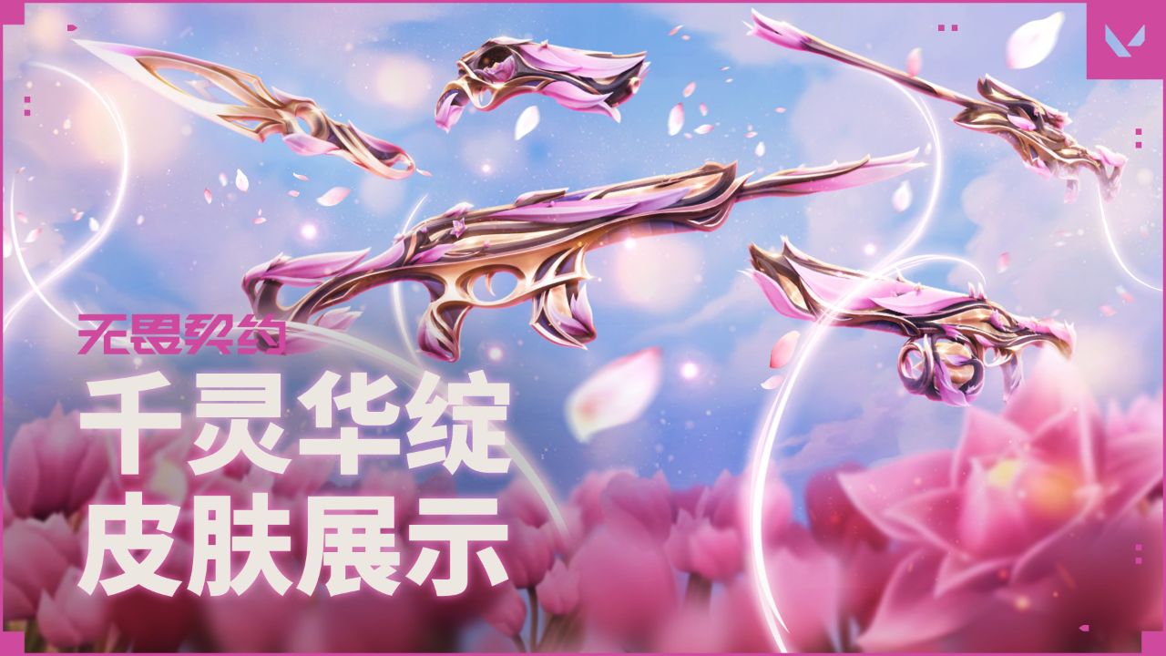 【无畏契约】千灵华绽套装皮肤演示_高清1080P在线观看平台_腾讯视频