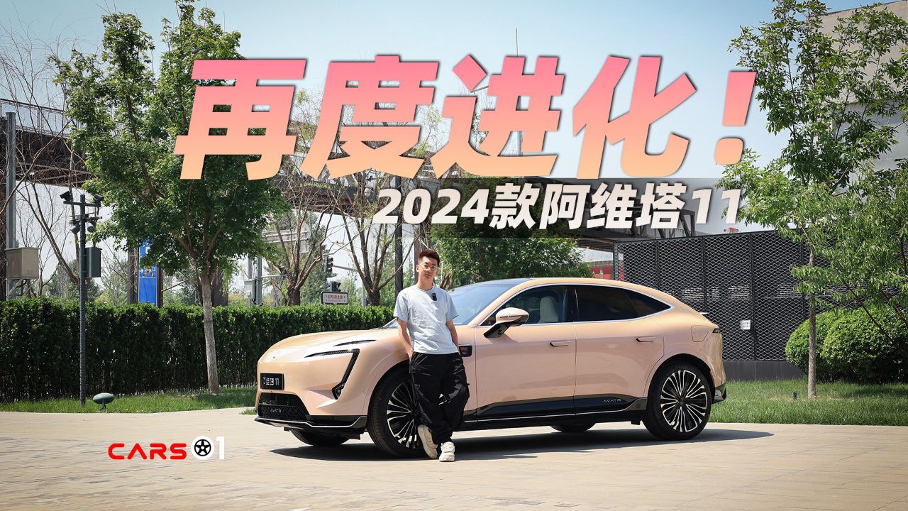 Cars01车闻丨再度进化！2024款阿维塔11改变了什么？_腾讯视频