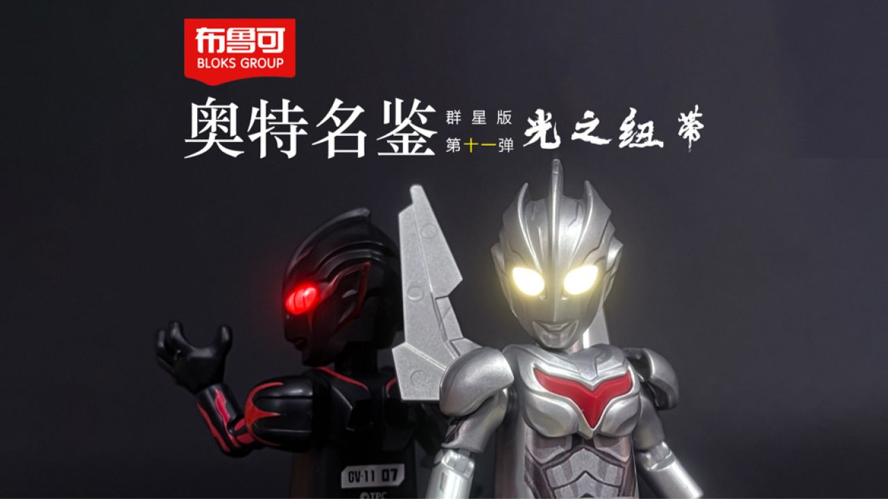 布鲁可奥特曼群星版第十一弹！奈克瑟斯特辑_高清1080P在线观看平台_腾讯视频