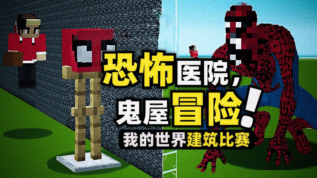 我的世界：恐怖鬼屋！玩家居然在建筑比赛里做出那么可怕的建筑！_高清1080P在线观看平台_腾讯视频