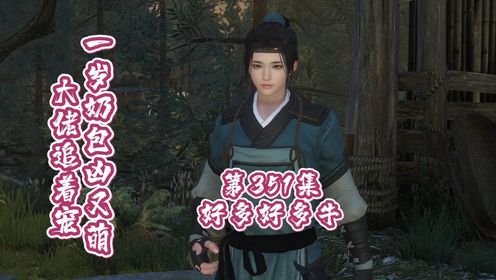 351集，好多好多牛_高清1080P在线观看平台_腾讯视频