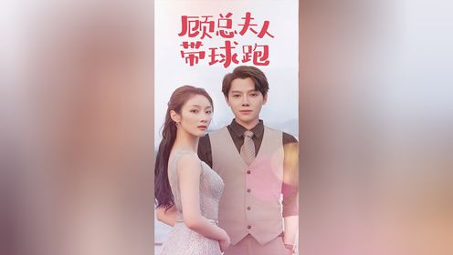 《顾总夫人带球跑》28_电视剧_高清完整版视频在线观看_腾讯视频