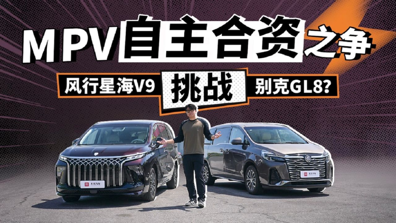 MPV自主合资之争，风行星海V9挑战别克GL8_腾讯视频