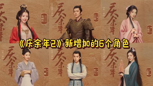 《庆余年2》原著解读：说好的原班人马回归，却新加入了这六个演员，新增加的角色背景有多牛？_高清1080P在线观看平台_腾讯视频