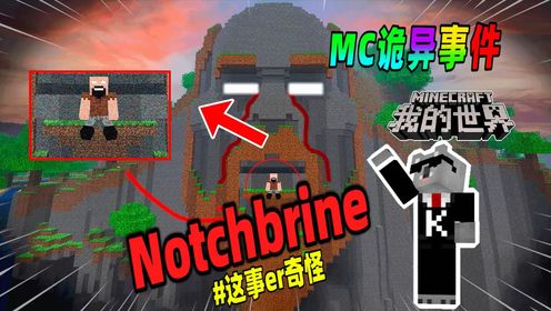 我的世界：据说Notch神庙中存在Notchbrine，你知道吗？_高清1080P在线观看平台_腾讯视频