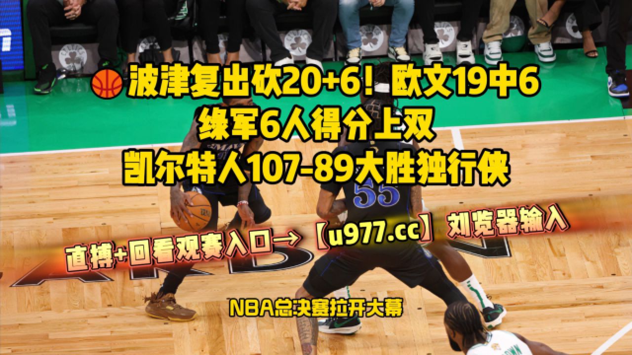 NBA总半决赛G1：独行侠vs凯尔特人全场录像回放，凯尔特人107-89胜独行侠_腾讯视频