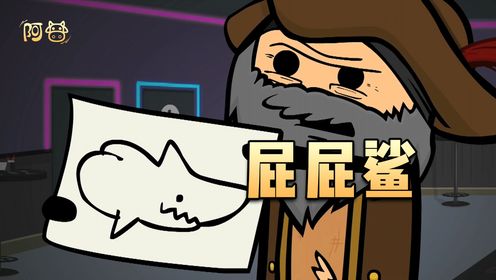 你见过专吃人屁股的屁屁鲨吗？_动漫_高清完整版视频在线观看_腾讯视频