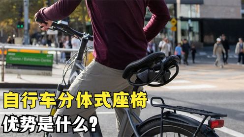 自行车的座椅，为何要分成两半？这样骑行的好处是什么？_高清1080P在线观看平台_腾讯视频