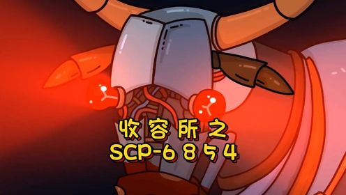 scp-6854一头机械怪牛，以捕杀狼为生_高清1080P在线观看平台_腾讯视频