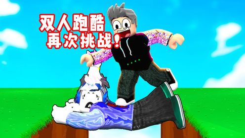 ROBLOX再次挑战双人配合跑酷_高清1080P在线观看平台_腾讯视频