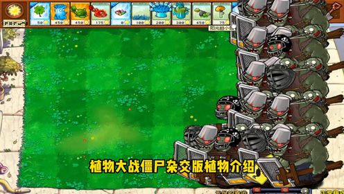 植物大战僵尸杂交版–植物介绍(1)#植物大战僵尸杂交版#pvz_高清1080P在线观看平台_腾讯视频