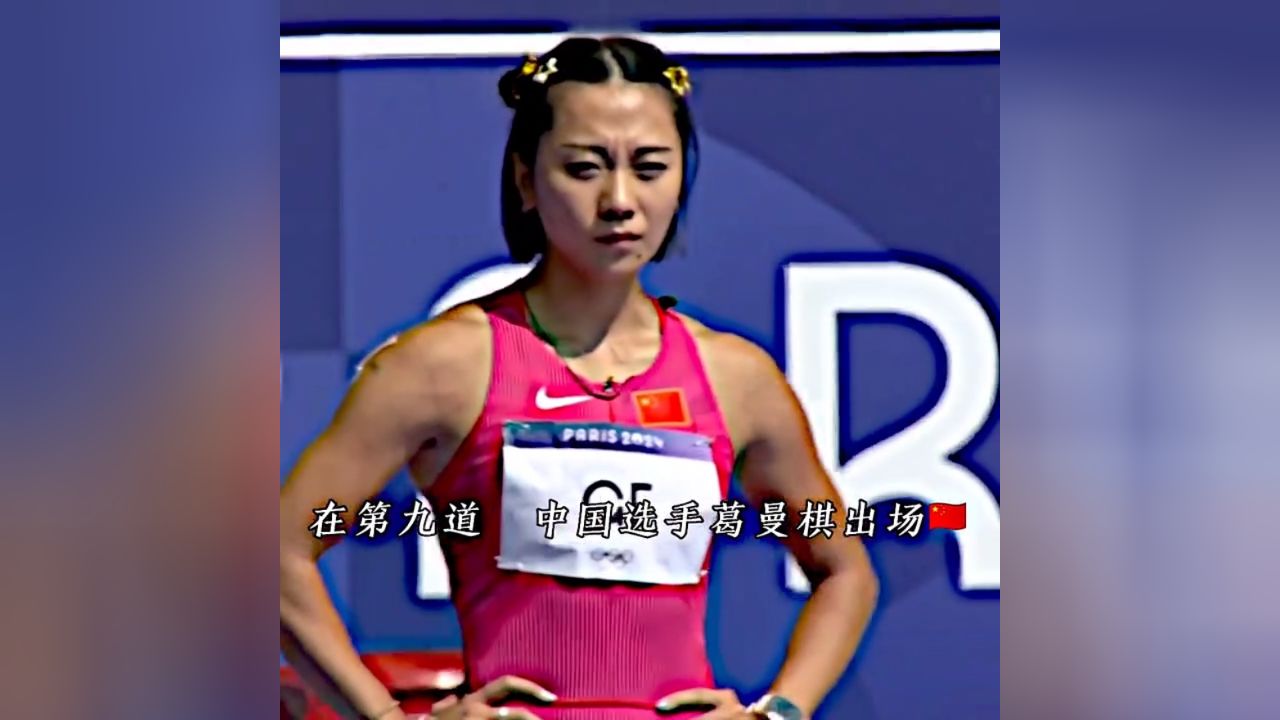 2024年巴黎奥运会女子100米预赛第四组，葛曼琪以11秒45的成绩获得小组第六名，最终无缘半决赛高清1080p在线观看平台腾讯视频
