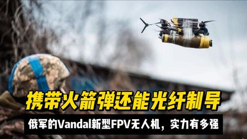 携带火箭弹，光纤制导！俄军的Vandal新型FPV无人机实力有多强？_高清1080P在线观看平台_腾讯视频