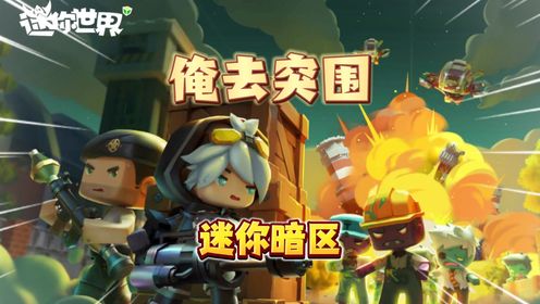 迷你世界：迷你世界暗区模式？冲突再起！_高清1080P在线观看平台_腾讯视频