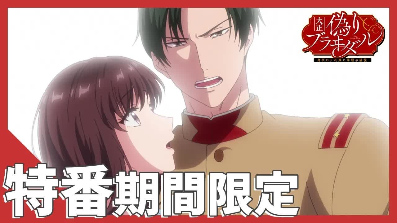 TV动画【大正伪婚～替身新娘与军服的猛爱】期间限定公开熟肉_高清1080P在线观看平台_腾讯视频