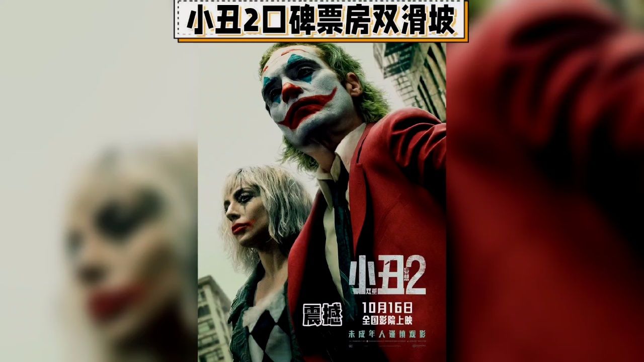 小丑2口碑票房双滑坡，续集之殇还是江郎才尽？国内是否能逆袭！_高清1080P在线观看平台_腾讯视频