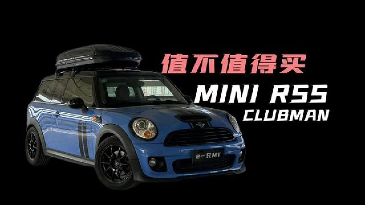 MINICLUBMAN值不值得买？试驾#迷你r55#万元自动挡_高清1080P在线观看平台_腾讯视频