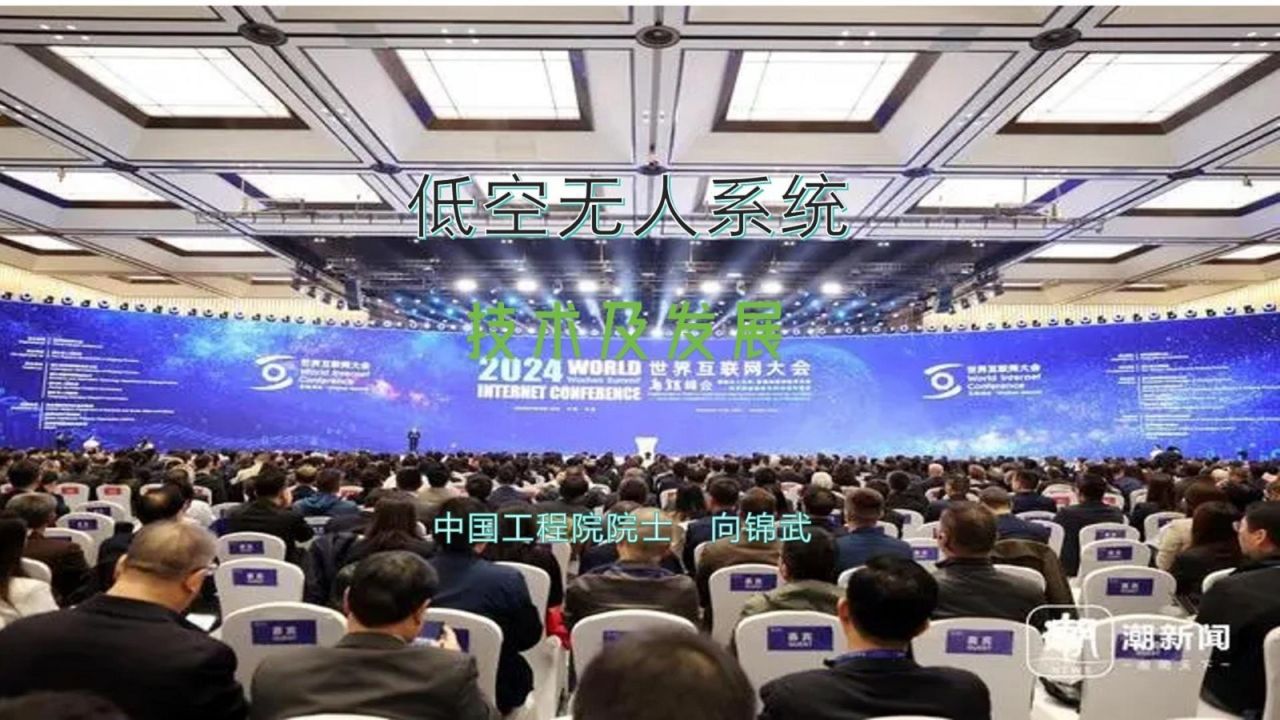 向锦武：低空无人机系统技术及发展_高清1080P在线观看平台_腾讯视频