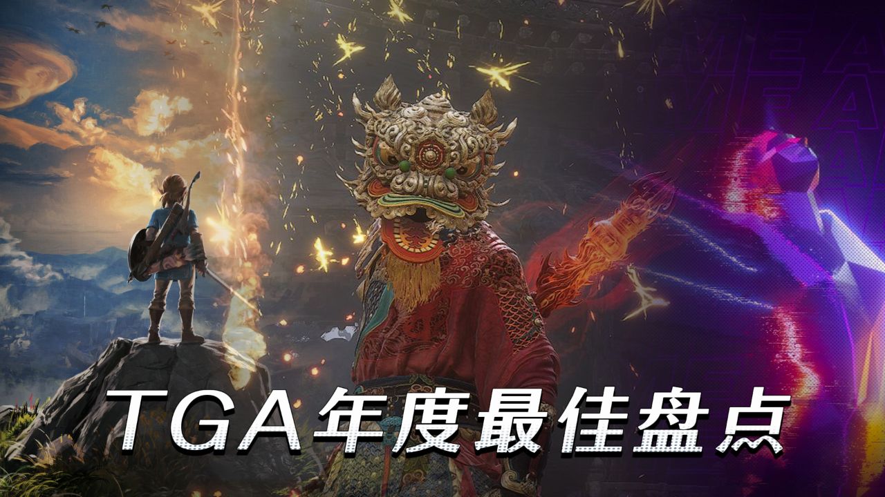 历届TGA最佳盘|TGA2024《宇宙机器人》获年度游戏，《黑神话：悟空》获最佳动作游戏奖项＆玩家之声_高清1080P在线观看平台_腾讯视频