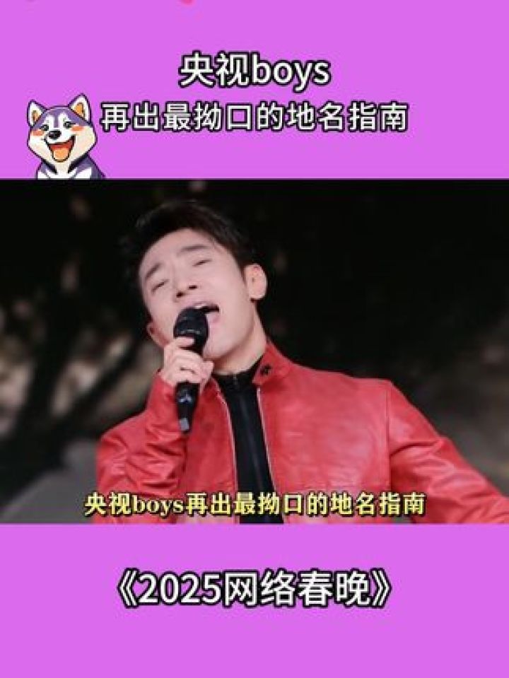 央视boys再出最拗口的地名指南，你能认识几个字？#2025网络春晚#央视boys#康辉#撒贝宁_高清1080P在线观看平台_腾讯视频