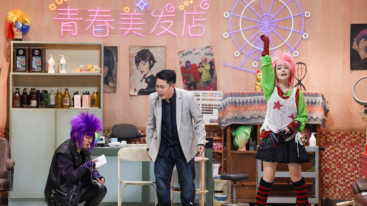 小剧场展演：杀马特美发店祭奠青春_高清1080P在线观看平台_腾讯视频