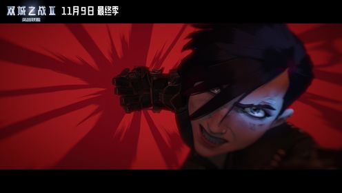 Arcane:Season2_预告片_05_腾讯视频