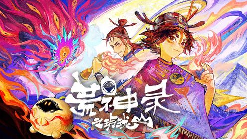 荒神录之玲珑山_《荒神录之玲珑山》终极预告：5月2日探寻岩彩世界生存法则！_腾讯视频