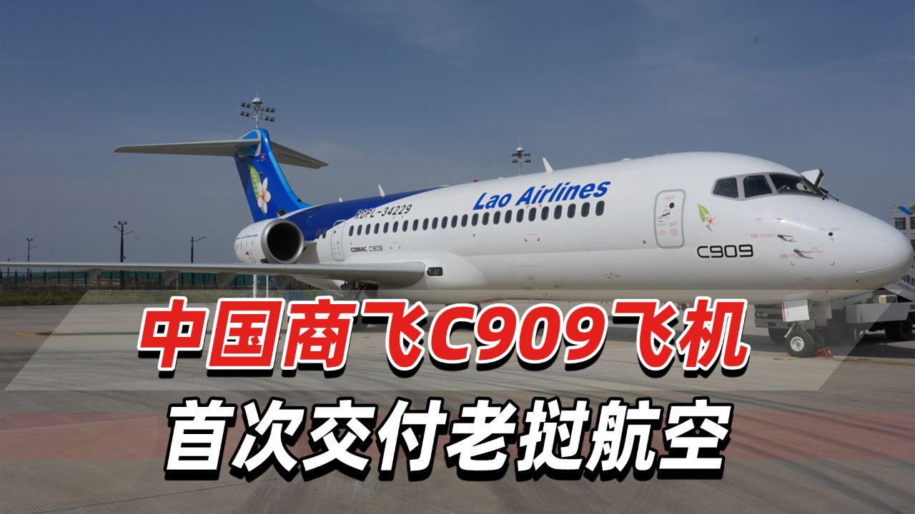 首次交付老挝航空，中国C909喷气式客机又多了一个国际用户_高清1080P在线观看平台_腾讯视频
